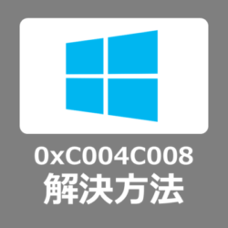 【解決方法】0xC004C008 エラーの原因と修復手順、Windows11/10でライセンス認証できない対処手順【エラーコード】