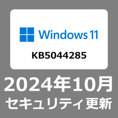 【Windows11_23H2/22H2】WindowsUpdate 2024年10月8日セキュリティ月例更新プログラム KB5044285について