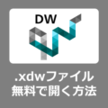 【無料で開く方法】拡張子「.xdwファイル」のWindows11やMacで開き方【DocuWorks ViewerLight 9.1/ビューワー】