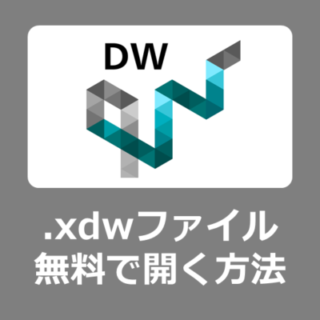 【無料で開く方法】拡張子「.xdwファイル」のWindows11やMacで開き方【DocuWorks ViewerLight 9.1/ビューワー】