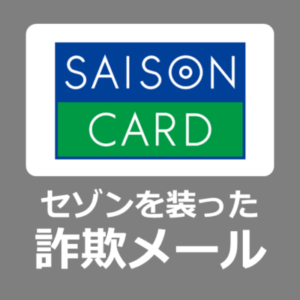 【詐欺メール注意】SAISONCARD（セゾンカード）より「アカウントのご使用は制限されています,ログインしてからご確認ください。」というメールが来たらボタンを押さないで！【危ない/危険 ...