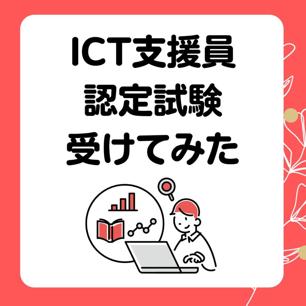【試験のコツ】ICT⽀援員認定試験を受けた結果合格した流れ【学校ICT・GIGAスクール】