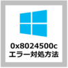 【解決方法】0x8024500c エラーの原因とは？Windows Server 2016 やMicrosoftストアで Windows ...