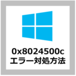 【解決方法】0x8024500c エラーの原因と修復手順、Windows Server 2016 やMicrosoftストアで Windows ...