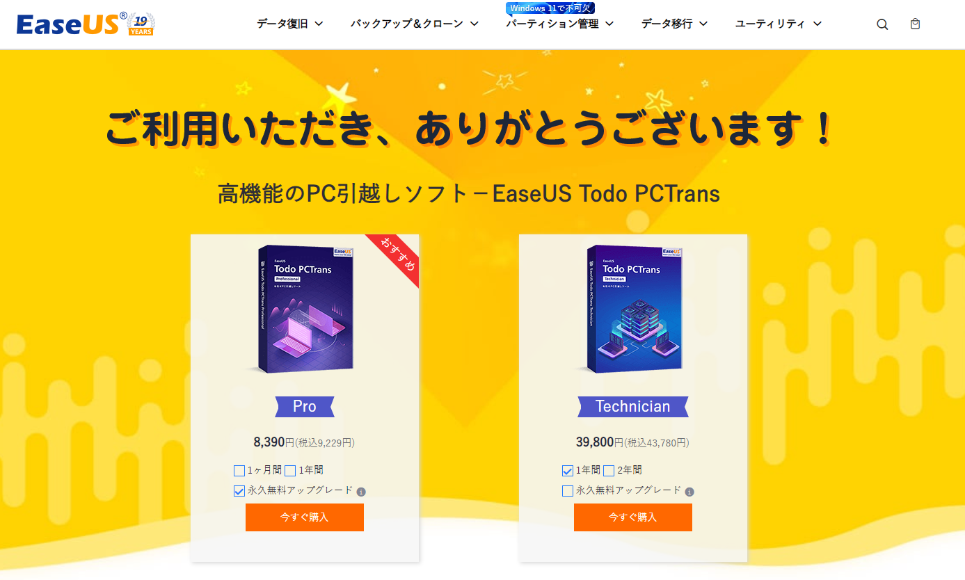 【移行方法】Windows10など古いパソコンから、Windows11の新しいパソコンへ無線LAN経由でソフト・データを引っ越しするアプリ【EaseUS Todo PCTransの使い方・有料 ...