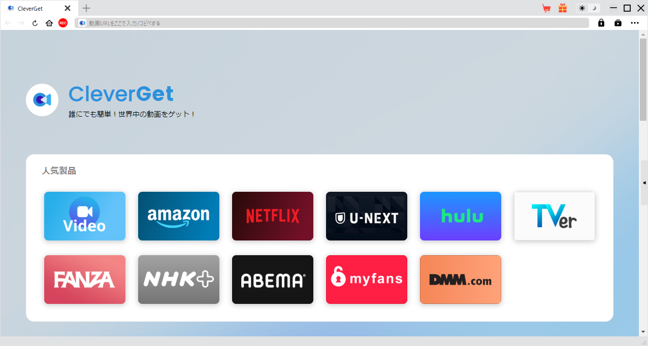 無料でティーバーの動画を保存する方法【CleverGet TVer 動画ダウンロードレビュー】
