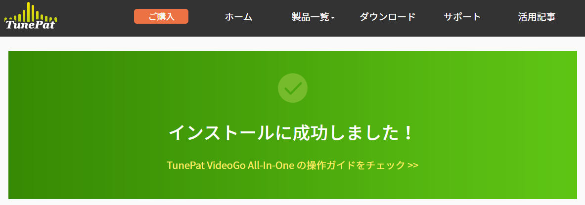 無料で使える動画配信サイトダウンロードツール の使い方と評判【TunePat VideoGo All-In-One レビュー】