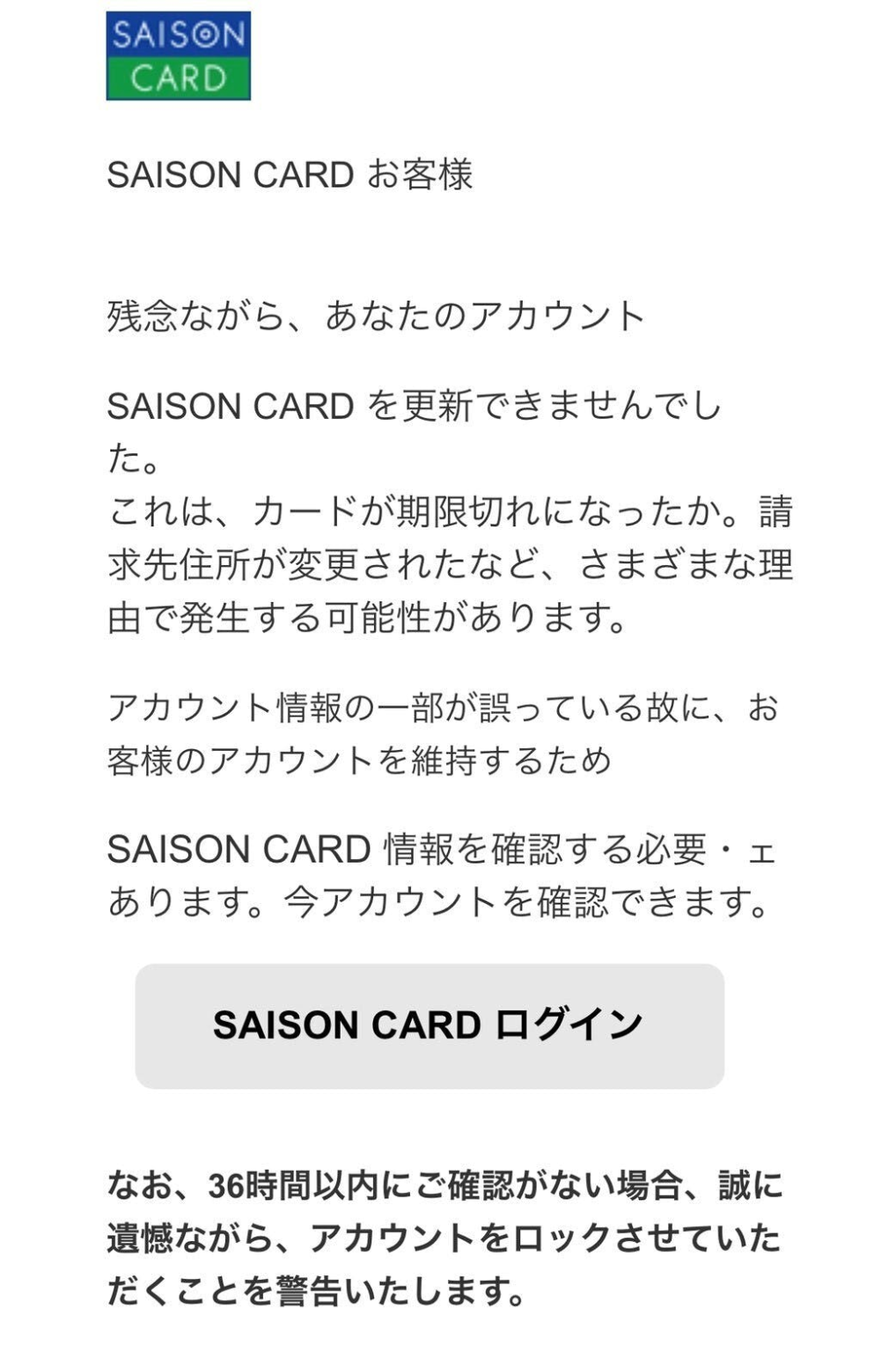 【詐欺メール注意】SAISONCARD（セゾンカード）より「アカウントのご使用は制限されています,ログインしてからご確認ください。」というメールが来たらボタンを押さないで！【危ない/危険 ...